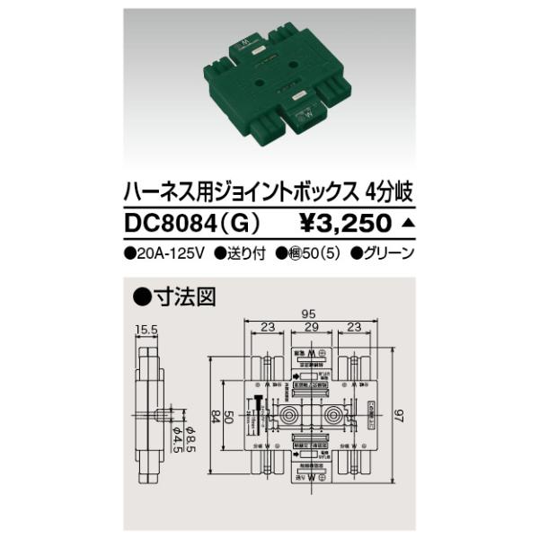 東芝ライテック　DC8084(G)　ハーネス用ジョイントボックス4分岐 オフィス用配線システム グリーン 受注生産品 カテゴリ：電設資材 配線器具 オフィス用配線器具メーカー：東芝ライテック TOSHIBA型番：DC8084(G) / DC...