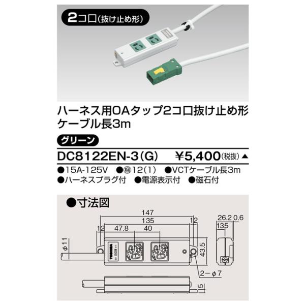 東芝ライテック　DC8122EN-3(G)　ハーネスOAタップ抜止(2コ口ケーブル長3m) オフィス用配線システム グリーン 受注生産品 カテゴリ：電設資材 配線器具 オフィス用配線器具メーカー：東芝ライテック TOSHIBA型番：DC81...