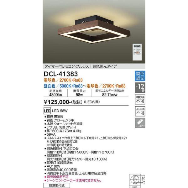 大光電機(DAIKO)　DCL-41383　シーリング 12畳 調色調光(リモコン調光) リモコン付 LED 角形 ウォールナット色カテゴリ：照明器具 シーリングメーカー：大光電機 DAIKO型番：dcl-41383 / dcl41383※...