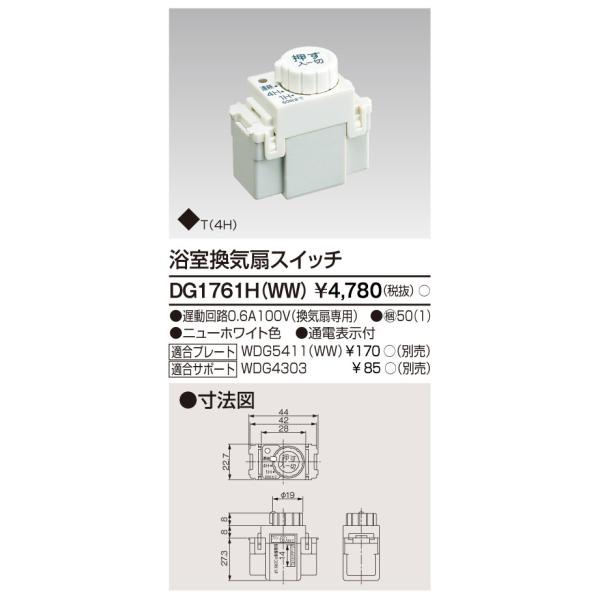 東芝ライテック DG1761H(WW) 配線器具 浴室換気扇スイッチ ニューホワイト※画像はイメージです。代表写真の場合があります。カテゴリ：照明器具 電設資材 配線器具 スイッチメーカー：東芝ライテック TOSHIBA型番：DG1761H...