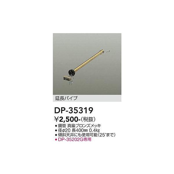 大光電機(DAIKO)　DP-35319　ファン 延長パイプ 400mm 真鍮ブロンズカテゴリ：照明器具 天井照明 照明部材メーカー：大光電機 DAIKO型番：DP-35319 / DP35319※画像はイメージです。代表写真の場合がありま...