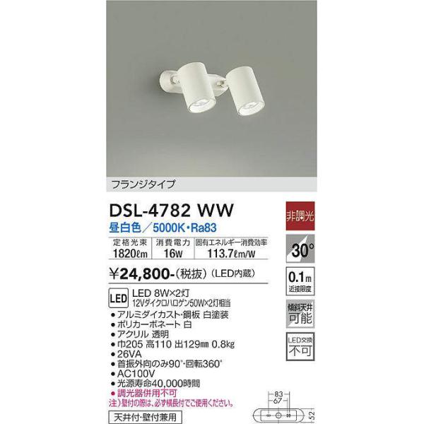 大光電機(DAIKO)　DSL-4782WW　スポットライト LED内蔵 非調光 昼白色 天井付・壁付兼用 フランジタイプ ホワイトカテゴリ：照明器具 大光電機 スポットライト ときめきメーカー：大光電機 DAIKO型番：DSL-4782W...