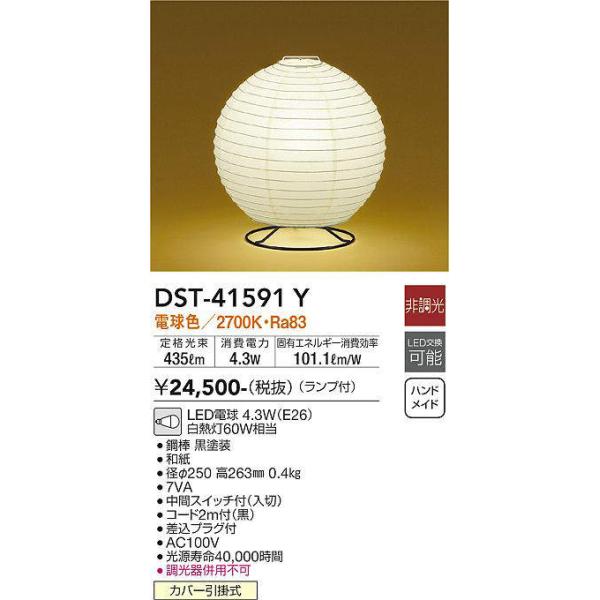 大光電機(DAIKO)　DST-41591Y　スタンド 非調光 ランプ付 和風 電球色※画像はイメージです。代表写真の場合があります。カテゴリ：照明器具 スタンド 和風照明メーカー：大光電機 DAIKO型番：DST-41591Y / DST...