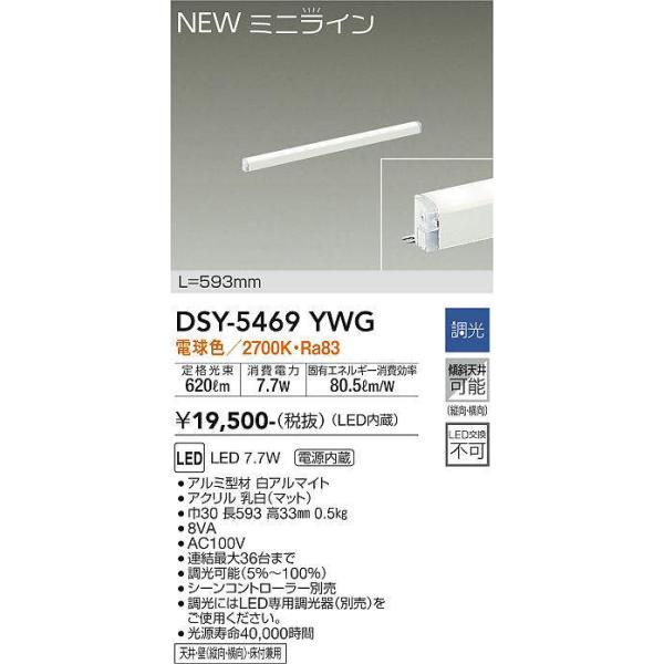 大光電機(DAIKO)　DSY-5469YWG　間接照明 L=593mm 調光(調光器別売) 電球色 ミニライン 白※画像はイメージです。代表写真の場合があります。カテゴリ：照明器具 間接照明 屋内用メーカー：大光電機 DAIKO型番：DS...
