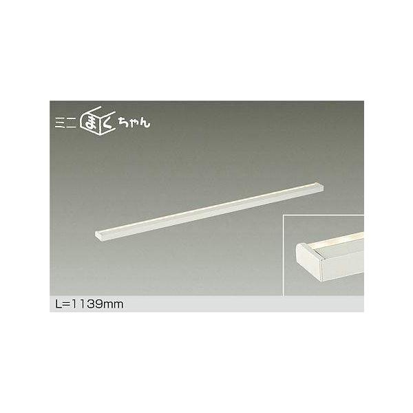 大光電機(DAIKO) DSY-5618 YWG 間接照明 L=1139mm 調光(調光器別売) LED 電球色 ミニまくちゃん ホワイト※画像はイメージです。代表写真の場合があります。カテゴリ：照明器具 間接照明メーカー：大光電機 DAI...