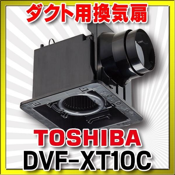 DVF-XT10C　換気扇 東芝 ダクト用換気扇 ルーバー(本体カバー)別売タイプ ACモータータイプ カテゴリ:換気扇 ダクト用換気扇メーカー:東芝型番:DVF-XT10C dvf-xt10c DVFXT10C※画像はイメージです。代表写...