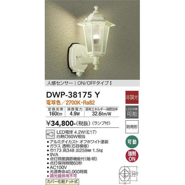 大光電機(DAIKO)　DWP-38175Y　アウトドアライト ポーチ灯 ランプ付 非調光 電球色 人感センサー ON/OFFタイプ 防雨形 オフホワイトカテゴリ：照明器具 ポーチライト 玄関灯 壁 ブラケットライトメーカー：大光電機 DA...