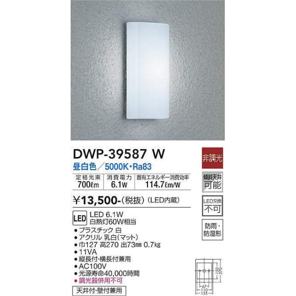 大光電機(DAIKO)　DWP-39587W　アウトドアライト ポーチ灯 LED内蔵 非調光 昼白色 防雨・防湿形 ホワイトカテゴリ：照明器具 アウトドアライト 玄関灯メーカー：大光電機 DAIKO型番：DWP-39587W / DWP39...