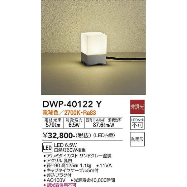 大光電機(DAIKO)　DWP-40122Y　アウトドアライト ガーデニング 非調光 LED内蔵 電球色 防雨形 グレー塗装カテゴリ:照明器具 大光電機 アウトドアライトメーカー:大光電機 DAIKO型番:DWP40122Y※画像はイメージ...