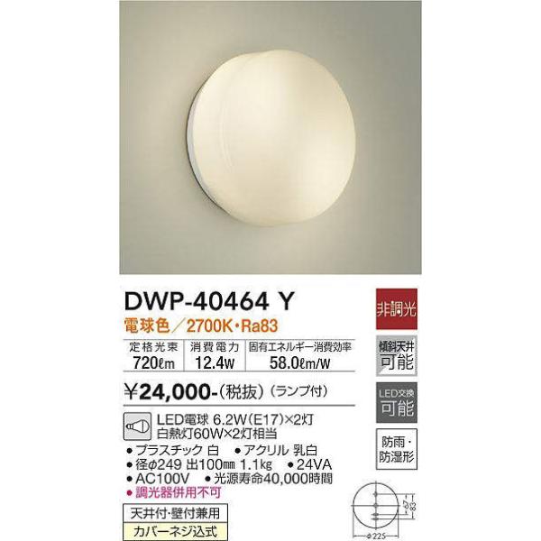 大光電機(DAIKO)　DWP-40464Y　アウトドア ポーチ灯 ブラケット ランプ付 非調光 電球色 防雨・防湿形 天井付・壁付兼用カテゴリ：照明器具 アウトドア ポーチ灯メーカー：大光電機 DAIKO型番：DWP-40464Y / D...