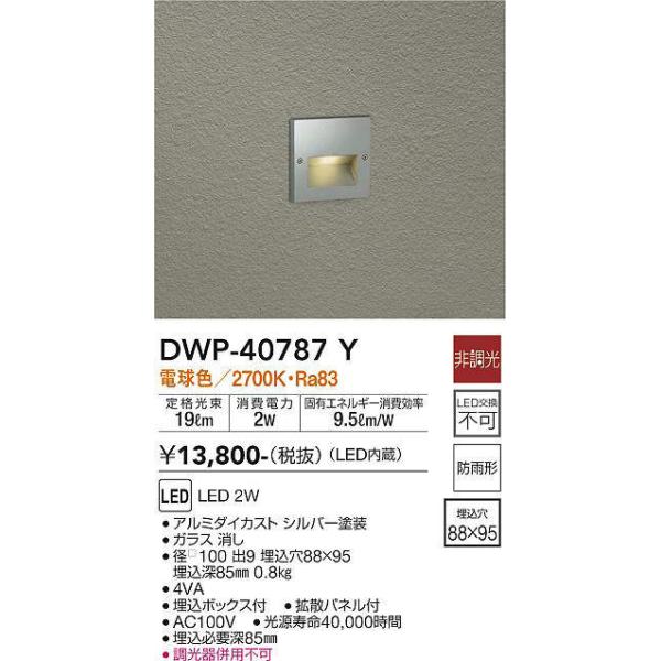 大光電機(DAIKO)　DWP-40787Y　アウトドアライト フットライト LED内蔵 非調光 電球色 埋込ボックス付 拡散パネル付 防雨形カテゴリ：照明器具 大光電機 アウトドアライト フットライトメーカー：大光電機 DAIKO型番：D...