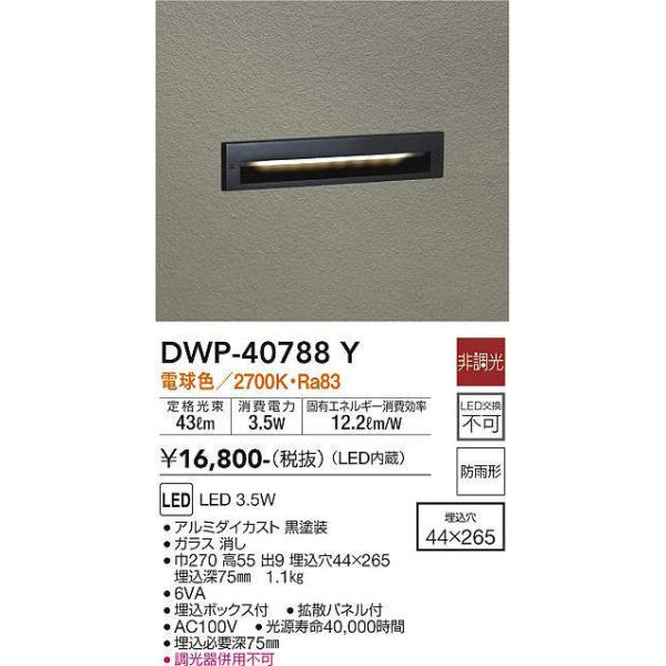 大光電機(DAIKO)　DWP-40788Y　アウトドアライト フットライト LED内蔵 非調光 電球色 埋込ボックス付 拡散パネル付 防雨形カテゴリ：照明器具 大光電機 アウトドアライト フットライトメーカー：大光電機 DAIKO型番：D...
