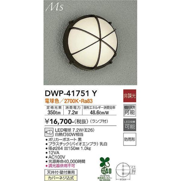 大光電機(DAIKO)　DWP-41751Y　アウトドアライト ポーチ灯 非調光 電球色 LED ランプ付 防雨形 黒※画像はイメージです。代表写真の場合があります。カテゴリ：照明器具 アウトドアライト ポーチ灯メーカー：大光電機 DAIK...