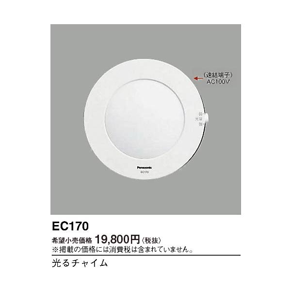 パナソニック EC170 光るチャイム※画像はイメージです。代表写真の場合があります。カテゴリ：防犯・防災 チャイムメーカー：パナソニック Panasonic型番：EC170【！！！　必ずご覧ください　！！！】配送地域や送料等、ご購入に条件...