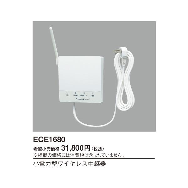 パナソニック ECE1680 小電力型ワイヤレス中継器※画像はイメージです。代表写真の場合があります。カテゴリ：防犯・防災 ワイヤレスサービスコールメーカー：パナソニック Panasonic型番：ECE1680【！！！　必ずご覧ください　！...