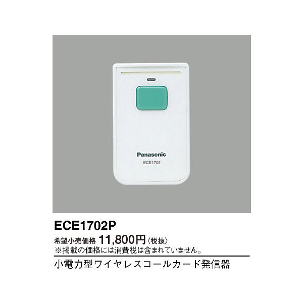 パナソニック ECE1702P 小電力型ワイヤレスコールカード発信器※画像はイメージです。代表写真の場合があります。カテゴリ：防犯・防災 ワイヤレスサービスコールメーカー：パナソニック Panasonic型番：ECE1702P【！！！　必ず...