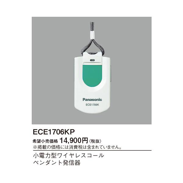 パナソニック ECE1706KP 小電力型ワイヤレスコールペンダント発信器※画像はイメージです。代表写真の場合があります。カテゴリ：防犯・防災 ワイヤレスサービスコールメーカー：パナソニック Panasonic型番：ECE1706KP【！！...