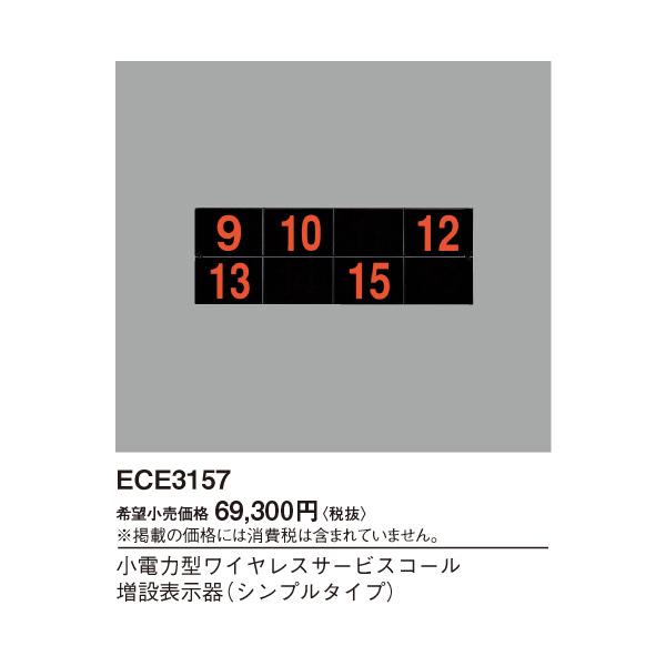 パナソニック ECE3157 小電力型ワイヤレスサービスコール増設表示器 シンプルタイプ 9台まで※画像はイメージです。代表写真の場合があります。カテゴリ：防犯・防災 ワイヤレスサービスコールメーカー：パナソニック Panasonic型番：...