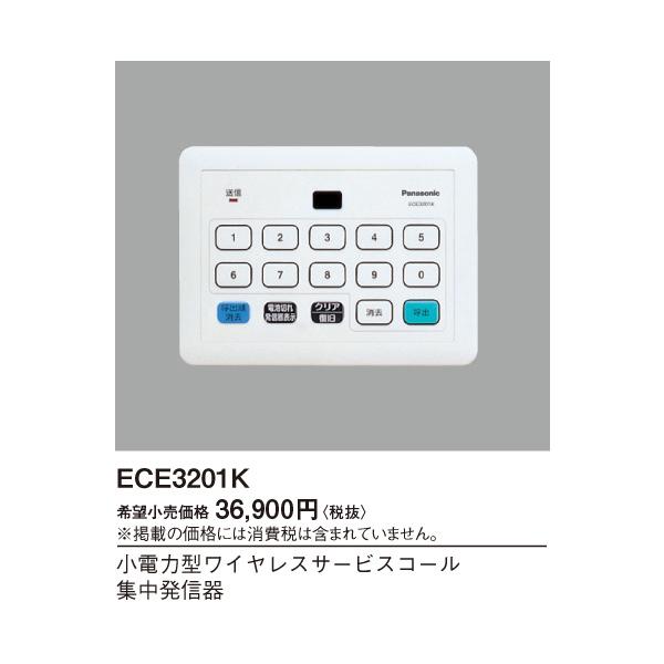 パナソニック ECE3201K 小電力型ワイヤレスサービスコール集中発信器 可変表示タイプ用※画像はイメージです。代表写真の場合があります。カテゴリ：防犯・防災 ワイヤレスサービスコールメーカー：パナソニック Panasonic型番：ECE...