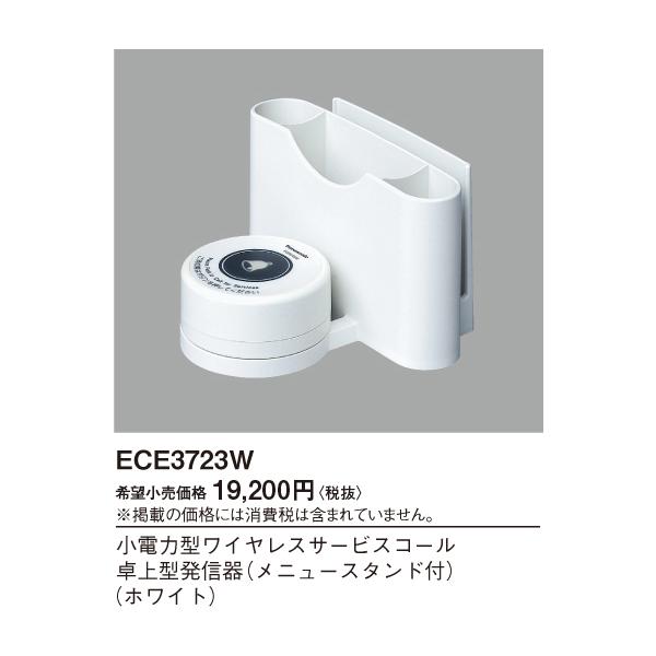 パナソニック ECE3723W 小電力型ワイヤレスサービスコール卓上発信器 メニュースタンド付 ホワイト※画像はイメージです。代表写真の場合があります。カテゴリ：防犯・防災 ワイヤレスサービスコールメーカー：パナソニック Panasonic...