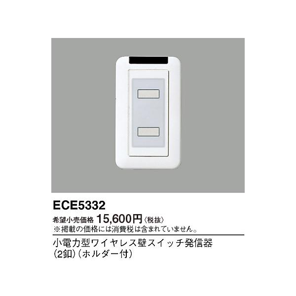 パナソニック ECE5332 小電力型ワイヤレス壁スイッチ発信器 2釦 ホルダー付※画像はイメージです。代表写真の場合があります。カテゴリ：防犯・防災 ワイヤレスサービスコールメーカー：パナソニック Panasonic型番：ECE5332【...