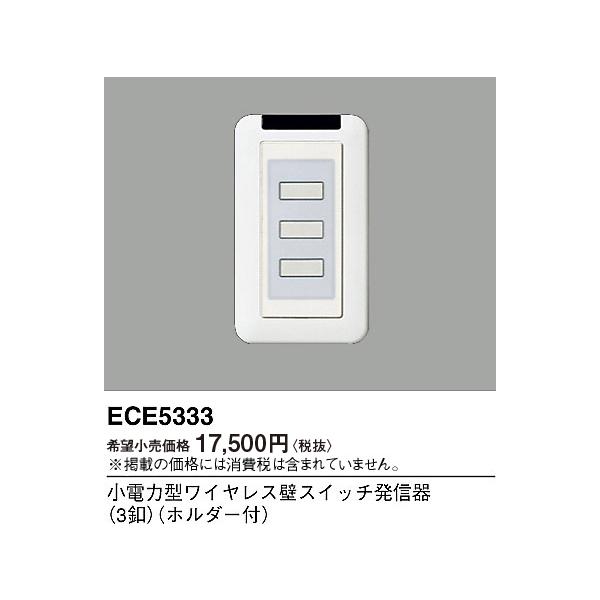 パナソニック ECE5333 小電力型ワイヤレス壁スイッチ発信器 3釦 ホルダー付※画像はイメージです。代表写真の場合があります。カテゴリ：防犯・防災 ワイヤレスサービスコールメーカー：パナソニック Panasonic型番：ECE5333【...