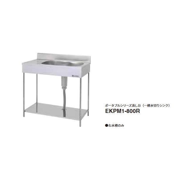 onedo/ワンド/旧マイセット 業務用厨房機器 EKPM1-1000R ポータブルシリーズ流し台 一槽水切りシンク  間口1000mm※画像はイメージです。代表写真の場合があります。カテゴリ：キッチン 業務用厨房機器 ポータブルシリーズメ...