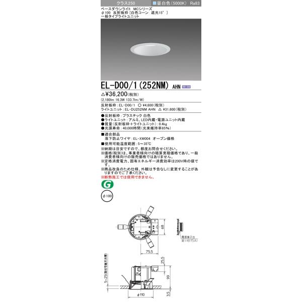 三菱　EL-D00/1(252NM) AHN　ベースダウンライト 埋込穴φ100 固定出力 LED 昼白色 MCシリーズ 遮光15° 白色 受注生産品※画像はイメージです。代表写真の場合があります。カテゴリ：照明器具 ダウンライトメーカー：...