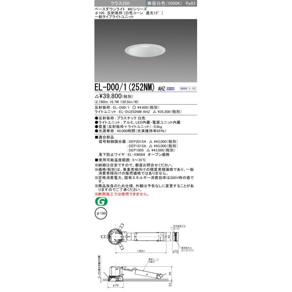 三菱　EL-D00/1(252NM) AHZ　ベースダウンライト 埋込穴φ100 連続調光(調光器別売) LED 昼白色 MCシリーズ 遮光15° 白色 受注生産品※画像はイメージです。代表写真の場合があります。カテゴリ：照明器具 ダウンラ...