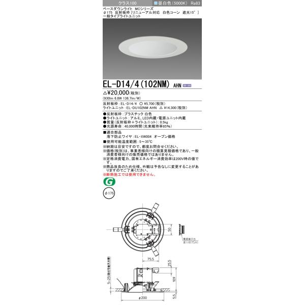 三菱　EL-D14/4(102NM) AHN　ベースダウンライト 埋込穴φ175 固定出力 LED 昼白色 MCシリーズ リニューアル対応 遮光15° 白色 受注生産品※画像はイメージです。代表写真の場合があります。カテゴリ：照明器具 ダウ...