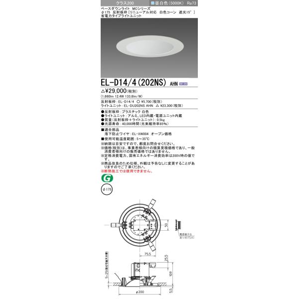 三菱　EL-D14/4(202NS) AHN　ベースダウンライト 埋込穴φ175 固定出力 LED 昼白色 MCシリーズ リニューアル対応 遮光15° 白色 受注生産品※画像はイメージです。代表写真の場合があります。カテゴリ：照明器具 ダウ...