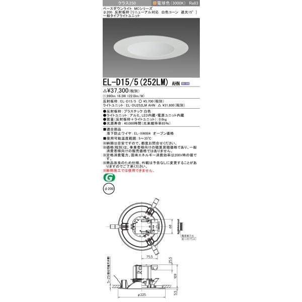 三菱　EL-D15/5(252LM) AHN　ベースダウンライト 埋込穴φ200 固定出力 LED 電球色 MCシリーズ リニューアル対応 遮光15° 白色 受注生産品※画像はイメージです。代表写真の場合があります。カテゴリ：照明器具 ダウ...
