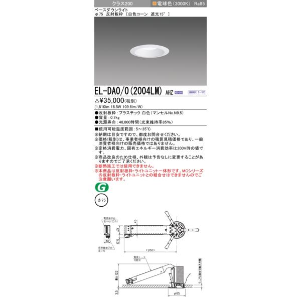 三菱　EL-DA0/0(2004LM)AHZ　LEDダウンライト φ75 連続調光 一体形 電球色 小口径シリーズ 白色コーン 遮光15° ホワイト 受注品カテゴリ：照明器具 ダウンライトメーカー：MITSUBISHI 三菱型番：el-da...