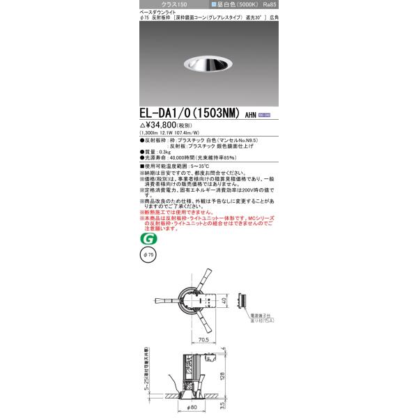 三菱　EL-DA1/0(1503NM)AHN　LEDダウンライト φ75 固定出力 一体形 昼白色 小口径シリーズ 深枠 鏡面コーン 遮光30° 広角 ホワイト 受注品カテゴリ：照明器具 ダウンライトメーカー：MITSUBISHI 三菱型番...