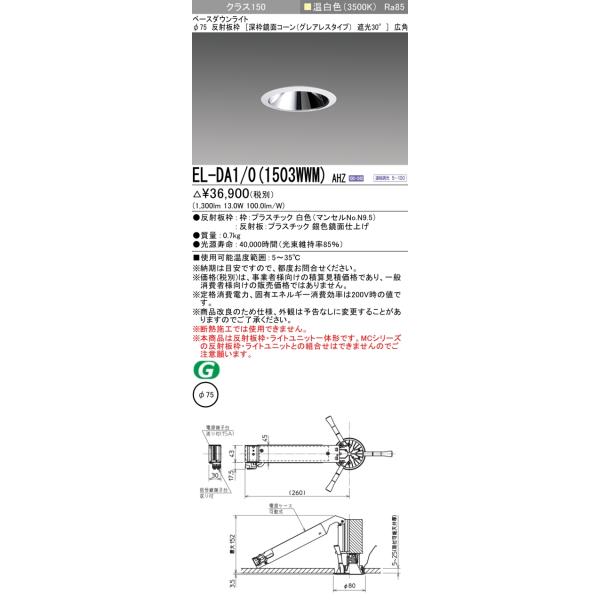 三菱　EL-DA1/0(1503WWM)AHZ　LEDダウンライト φ75 連続調光 一体形 温白色 小口径シリーズ 深枠 鏡面コーン 遮光30° 広角 ホワイト 受注品カテゴリ：照明器具 ダウンライトメーカー：MITSUBISHI 三菱型...