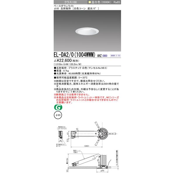 三菱　EL-DA2/0(1004WWM)AHZ　LEDダウンライト φ85 連続調光 一体形 温白色 小口径シリーズ 白色コーン 遮光15° ホワイト 受注品カテゴリ：照明器具 ダウンライトメーカー：MITSUBISHI 三菱型番：el-d...