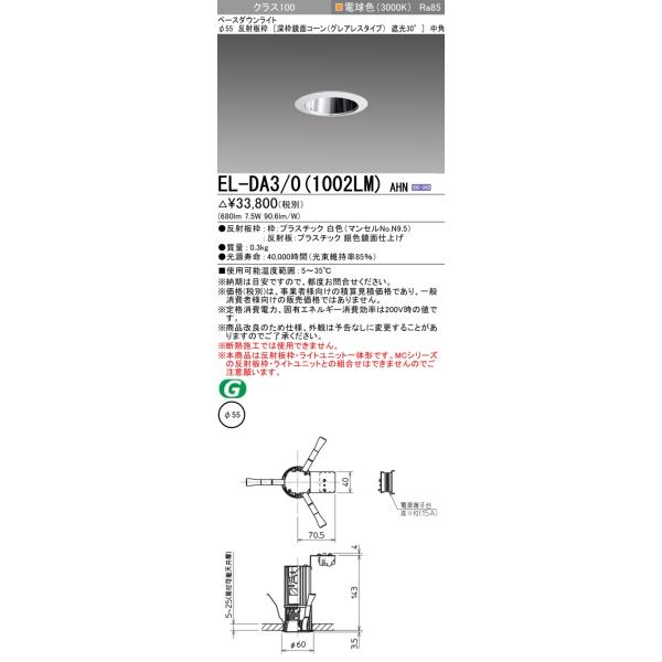 三菱　EL-DA3/0(1002LM)AHN　LEDダウンライト φ55 固定出力 一体形 電球色 小口径シリーズ 深枠 鏡面コーン 遮光30° 中角 ホワイト 受注品カテゴリ：照明器具 ダウンライトメーカー：MITSUBISHI 三菱型番...