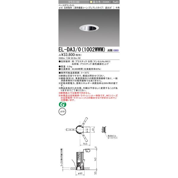 三菱　EL-DA3/0(1002WWM)AHN　LEDダウンライト φ55 固定出力 一体形 温白色 小口径シリーズ 深枠 鏡面コーン 遮光30° 中角 ホワイト 受注品カテゴリ：照明器具 ダウンライトメーカー：MITSUBISHI 三菱型...