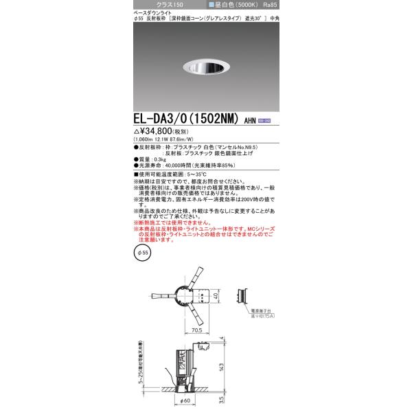 三菱　EL-DA3/0(1502NM)AHN　LEDダウンライト φ55 固定出力 一体形 昼白色 小口径シリーズ 深枠 鏡面コーン 遮光30° 中角 ホワイト 受注品カテゴリ：照明器具 ダウンライトメーカー：MITSUBISHI 三菱型番...