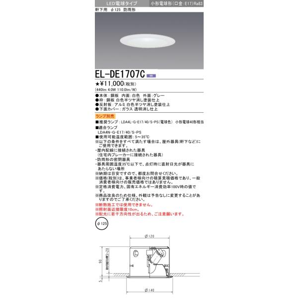 三菱　EL-DE1707C　ベースダウンライト 埋込穴φ125 LED(ランプ別売) 軒下用 SB形断熱施工用 防雨形 ホワイト 受注生産品※画像はイメージです。代表写真の場合があります。カテゴリ：照明器具 ダウンライトメーカー：MITSU...