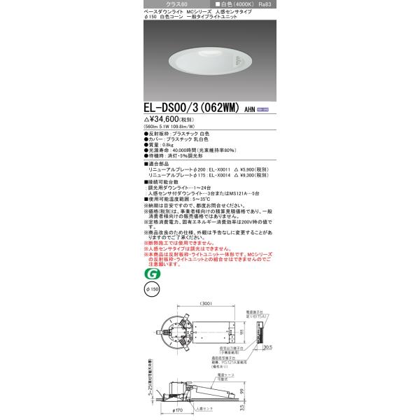 三菱　EL-DS00/3(062WM) AHN　ベースダウンライト 埋込穴φ150 固定出力 LED 白色 MCシリーズ 人感センサタイプ 白色 受注生産品※画像はイメージです。代表写真の場合があります。カテゴリ：照明器具 ダウンライトメー...