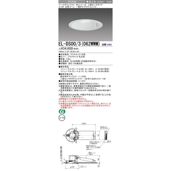 三菱　EL-DS00/3(062WWM) AHN　ベースダウンライト 埋込穴φ150 固定出力 LED 温白色 MCシリーズ 人感センサタイプ 白色 受注生産品※画像はイメージです。代表写真の場合があります。カテゴリ：照明器具 ダウンライト...