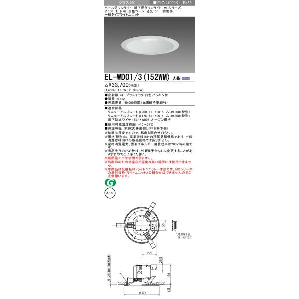 三菱　EL-WD01/3(152WM) AHN　ベースダウンライト 埋込穴φ150 固定出力 LED一体形 白色 MCシリーズ 軒下用 防雨形 白色 受注生産品※画像はイメージです。代表写真の場合があります。カテゴリ：照明器具 ダウンライト...