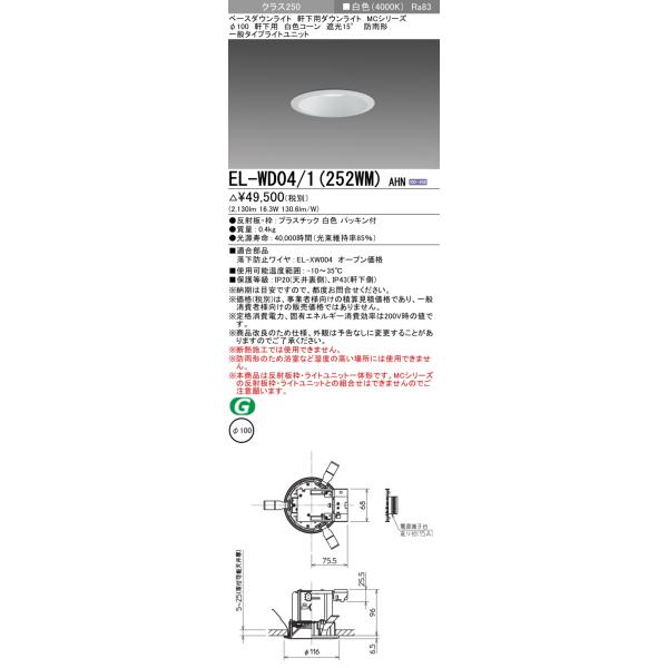 三菱　EL-WD04/1(252WM) AHN　ベースダウンライト 埋込穴φ100 固定出力 LED一体形 白色 MCシリーズ 軒下用 防雨形 白色 受注生産品※画像はイメージです。代表写真の場合があります。カテゴリ：照明器具 ダウンライト...