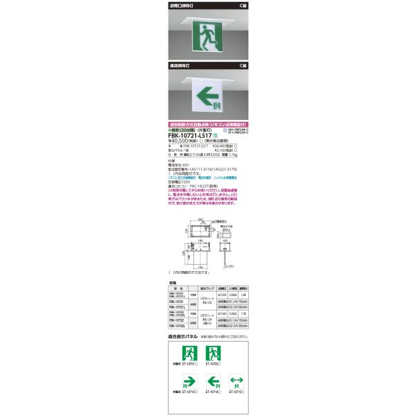 東芝　FBK-10721-LS17　LED誘導灯(天井埋込形) 片面灯 C級 個別制御方式自動点検(リモコン点検機能付) ※本体のみ 表示パネル別売カテゴリ：照明器具 施設照明 誘導灯器具メーカー：東芝型番：fbk-10721-ls17 /...