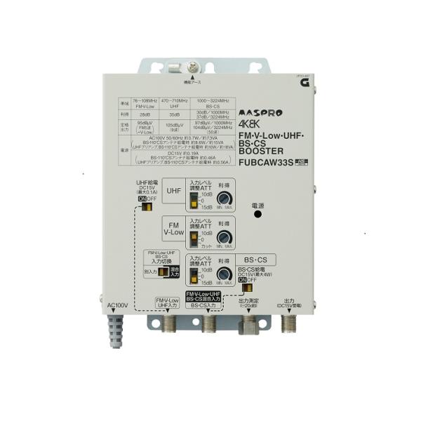 マスプロ電工　FUBCAW33S　FM・V-Low・UHF・BS・CSブースター 33dB型 3224MHz 4K8K対応 [£]※画像はイメージです。代表写真の場合があります。カテゴリ：FM V-Low UHF BS CS ブースター 共...