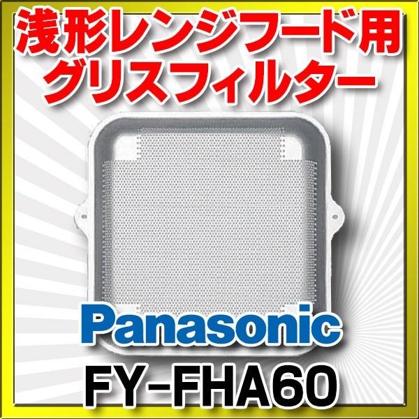換気扇部材 パナソニック　FY-FHA60　グリスフィルター 浅形レンジフード用 換気扇　パナソニック（Panasonic）　換気扇部材　※画像はイメージです。代表写真の場合があります。※※※※※※※※※※※※※※※※※※※※※※※※※※※...