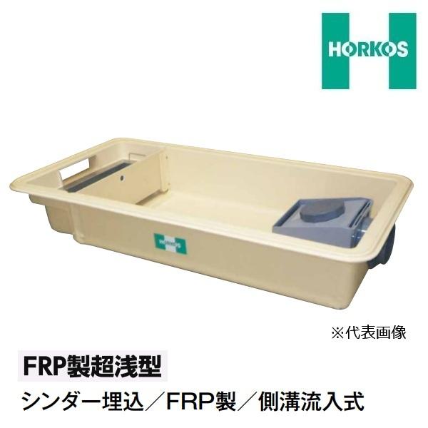 ホーコス GFR-25JEU 鋼板製防錆塗装蓋(t3.2)付 FRP製超浅型グリース阻集器 シンダー埋込 側溝流入式 3槽式 直置式マンホール 許容流入流量 18.8L/min ※画像はイメージです。代表写真の場合があります。カテゴリ：グリ...