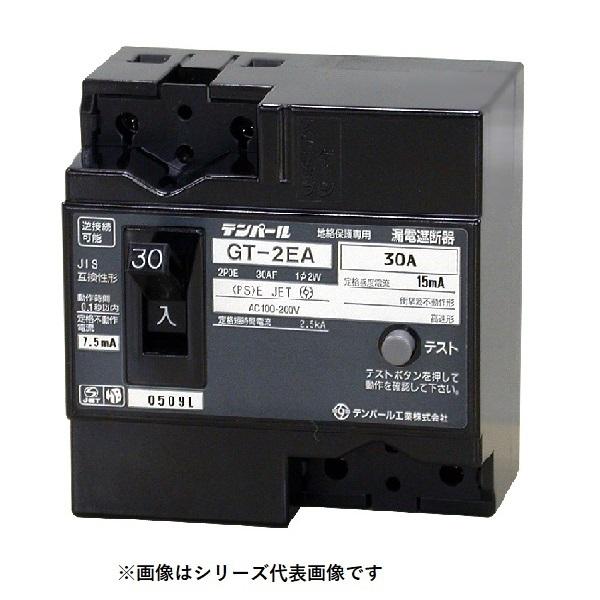 テンパール工業　GT2EA3015　漏電遮断器 地絡保護専用 表面形 30AF 2P0E 100-200V 30A 15mA カテゴリ：電設資材 漏電遮断器メーカー：テンパール工業 Tempearl型番：GT2EA3015※画像はイメージで...