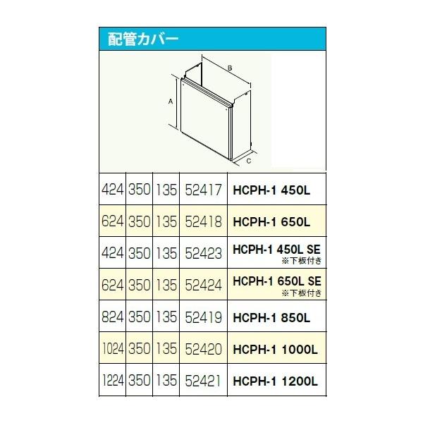 ガス給湯器 部材 パロマ 【HCPH-1 450L】(52417) 配管カバーカテゴリ：ガス給湯器 関連部材メーカー：パロマ Paloma型番：HCPH-1-450L / HCPH1450L※画像はイメージです。代表写真の場合があります。※...